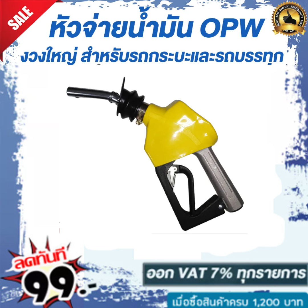 หัวจ่ายน้ำมันที่เติมน้ำมันรถ OPW หัวฉีดอัตโนมัติ งวงเล็ก มี8สีให้เลือก | Shopee Thailand