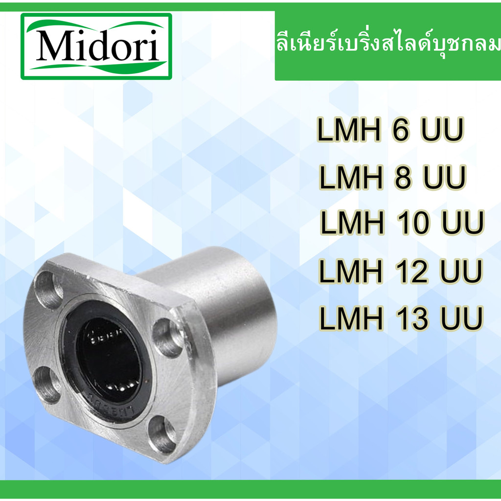 ลีเนียร์เบริ่งสไลด์ LMH 6 8 10 12 13 UU บุชกลม LINEAR BALL BUSHING LMH6 ...