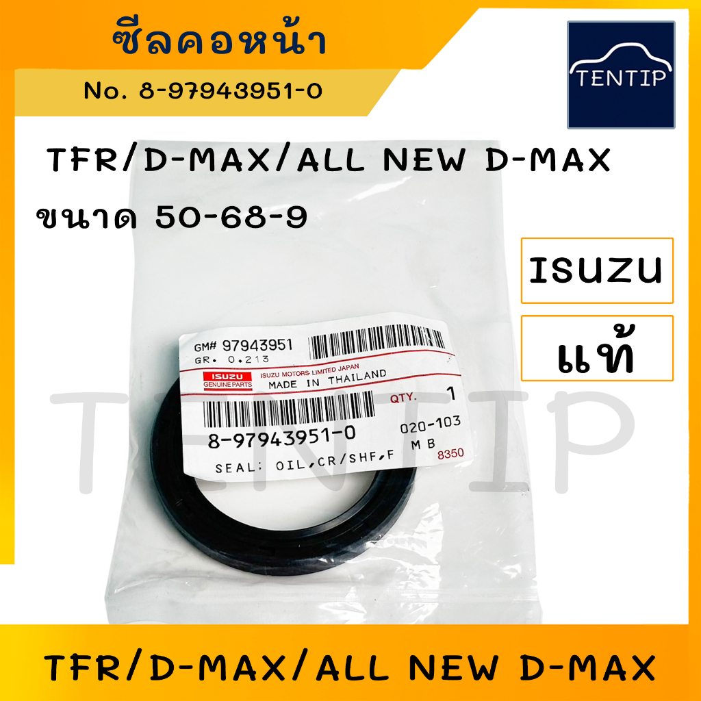 แท้ศูนย์ ISUZU ซีลคอหน้า ซีลข้อเหวี่ยงหน้า อีซูซุ TFR มังกรทอง,ดีแม็ก D ...