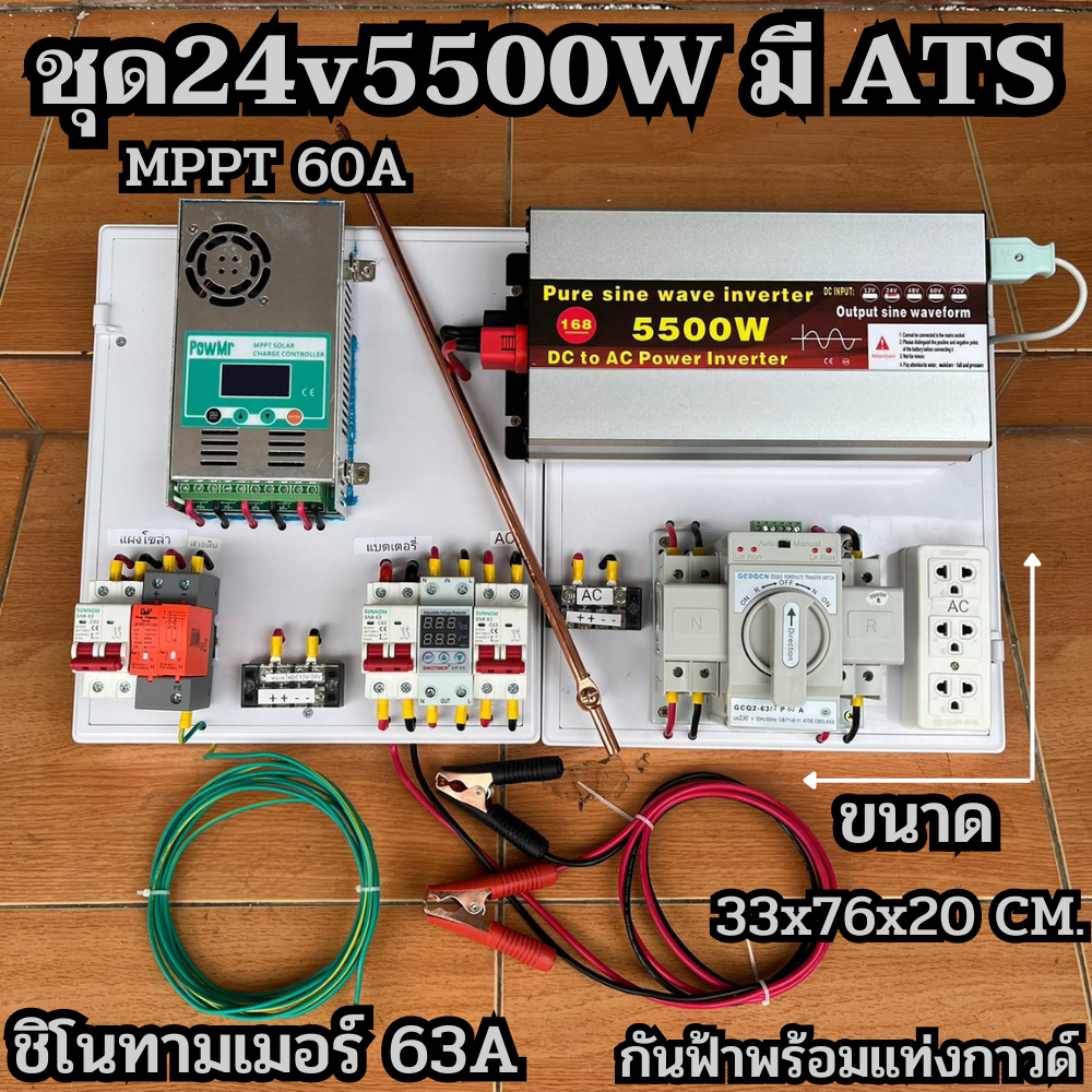 ชุดนอนนา24V/5500/6500/8000W(มีให้เลือก)ชุดคอนโทรล พร้อม ATS สลับไฟ ...
