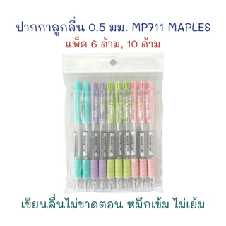 ปากกา ปากกาลูกลื่น 0.5 มม. รุ่น MP 711 (6 ด้าม, 10 ด้าม) หมึกน้ำเงิน MAPLES | Shopee Thailand