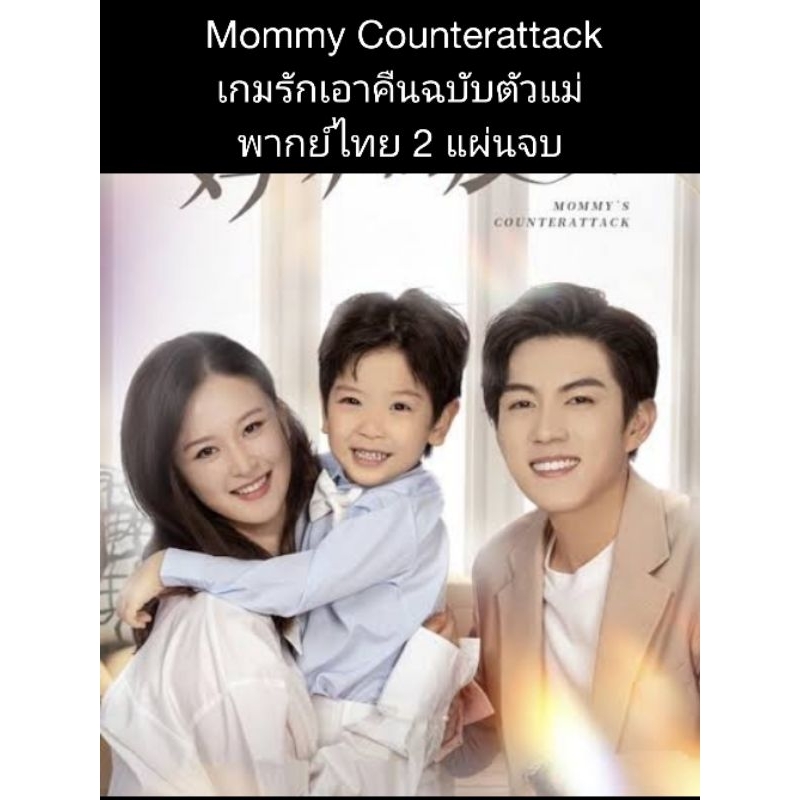 (ซีรีส์จีน) Mommy counterattack เกมรักเอาคืนฉบับตัวแม่ (พากย์ไทย) 2 ...