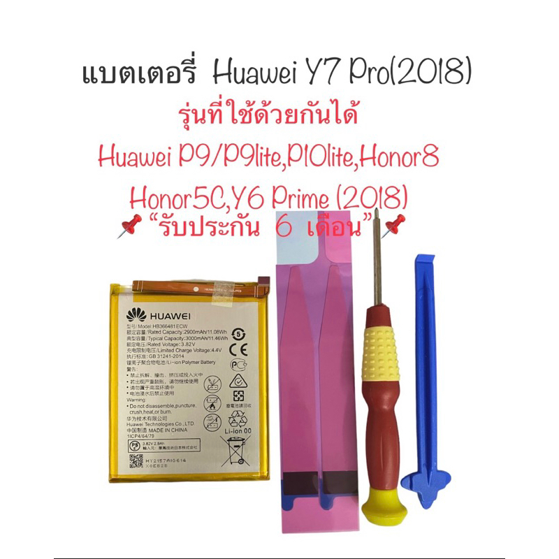 แบตเตอรี่ Huawei Y7pro 2018 แบตเตอรี่ Huawei y7 2018 LDN-LX2 P9 P9lite ...