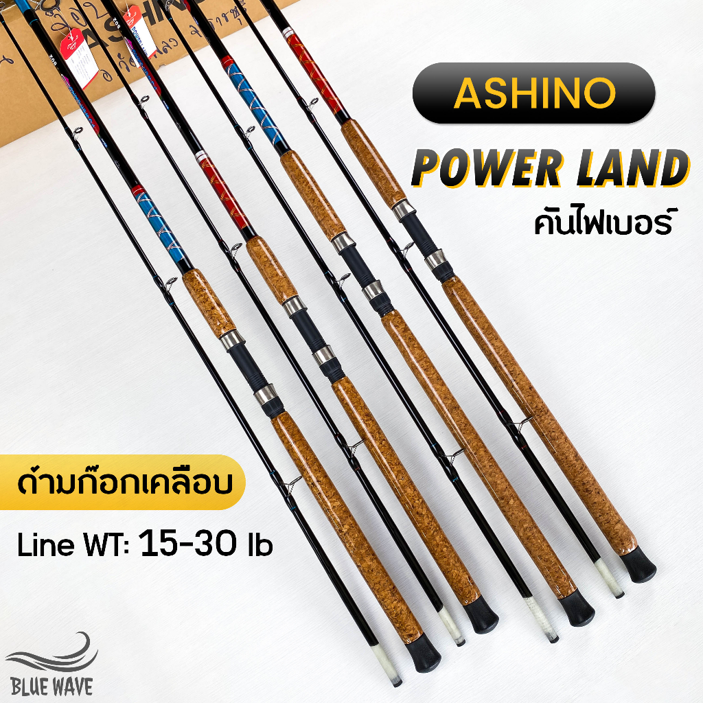 คันหน้าดิน Ashino Power Land Line wt.15-30lb (ด้ามก๊อกเคลือบ) ขนาด 7-9ฟุต 2ท่อน คันไฟเบอร์อีกลาส ...