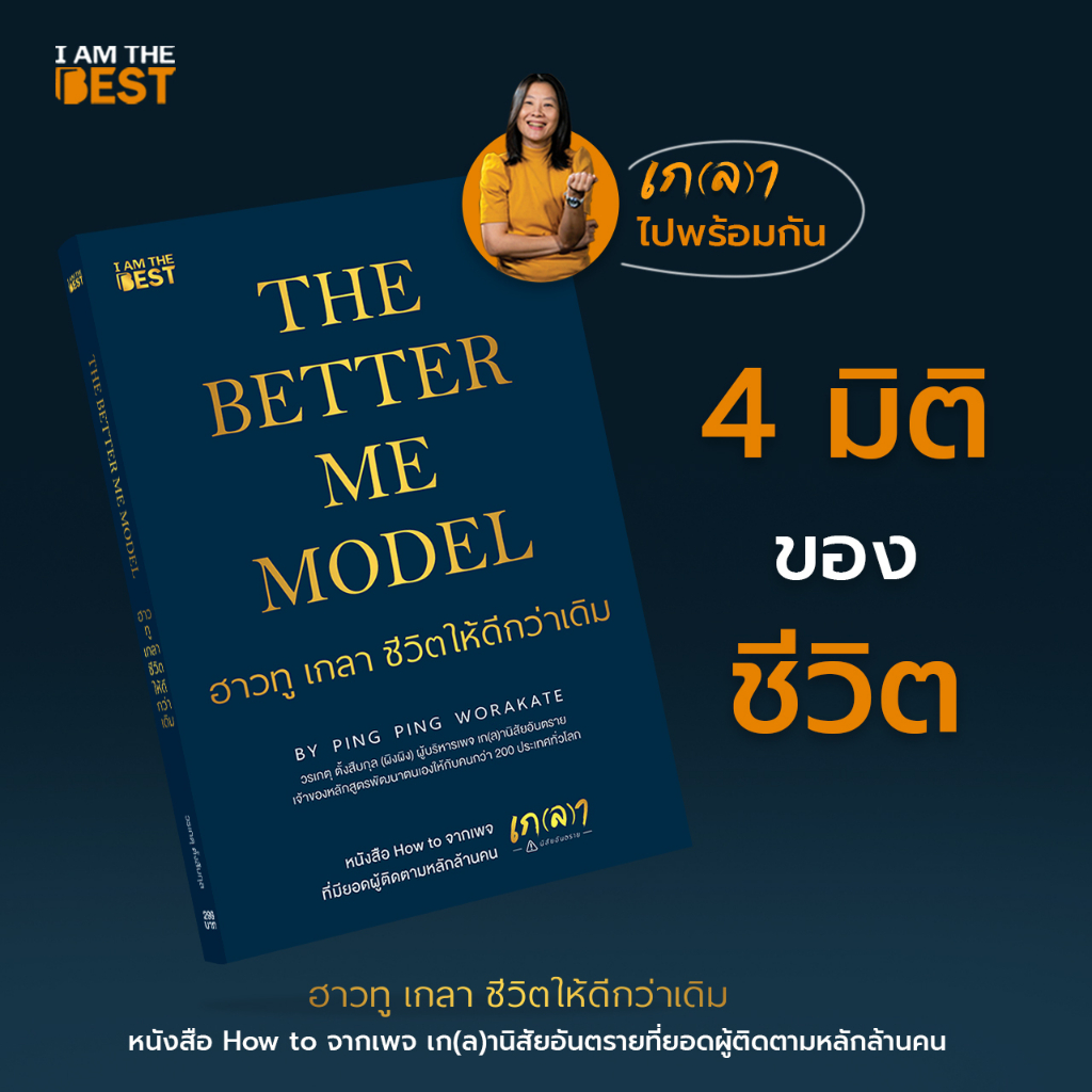 The Better Me Model ฮาวทู เกลา ชีวิตให้ดีกว่าเดิม / วรเกตุ ตั้งสืบสกุล ...