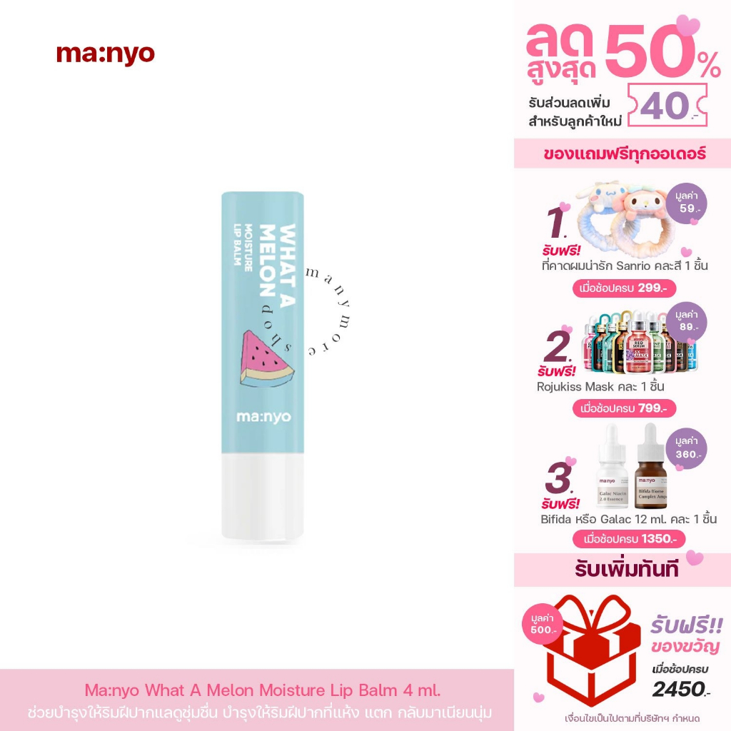ลิปบาล์ม Manyo What A Melon Moisture Lip Balm 4g / MM054 | Shopee Thailand