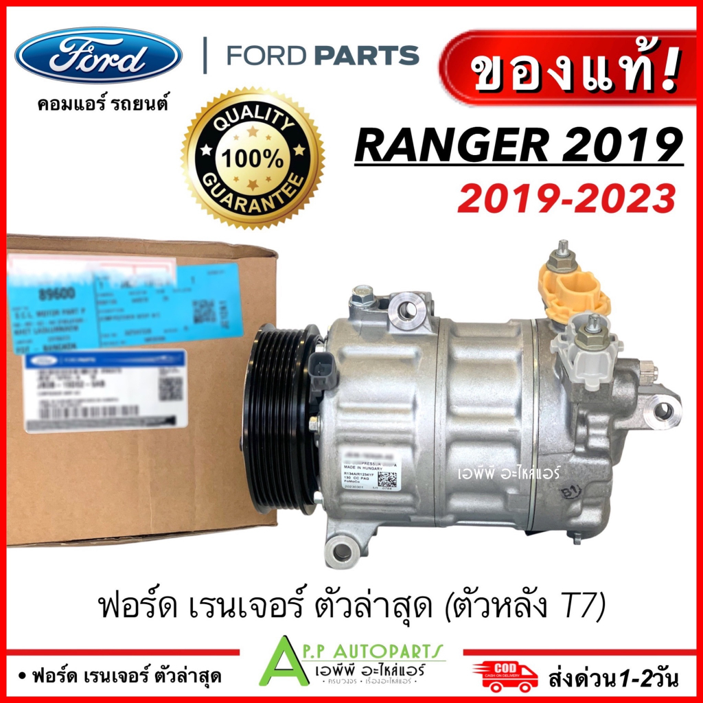 คอมแท้ ถูกมาก!! FORD RANGER ล่าสุด ปี2019-23 หลังT7 (อะไหล่แท้ศูนย์ ...