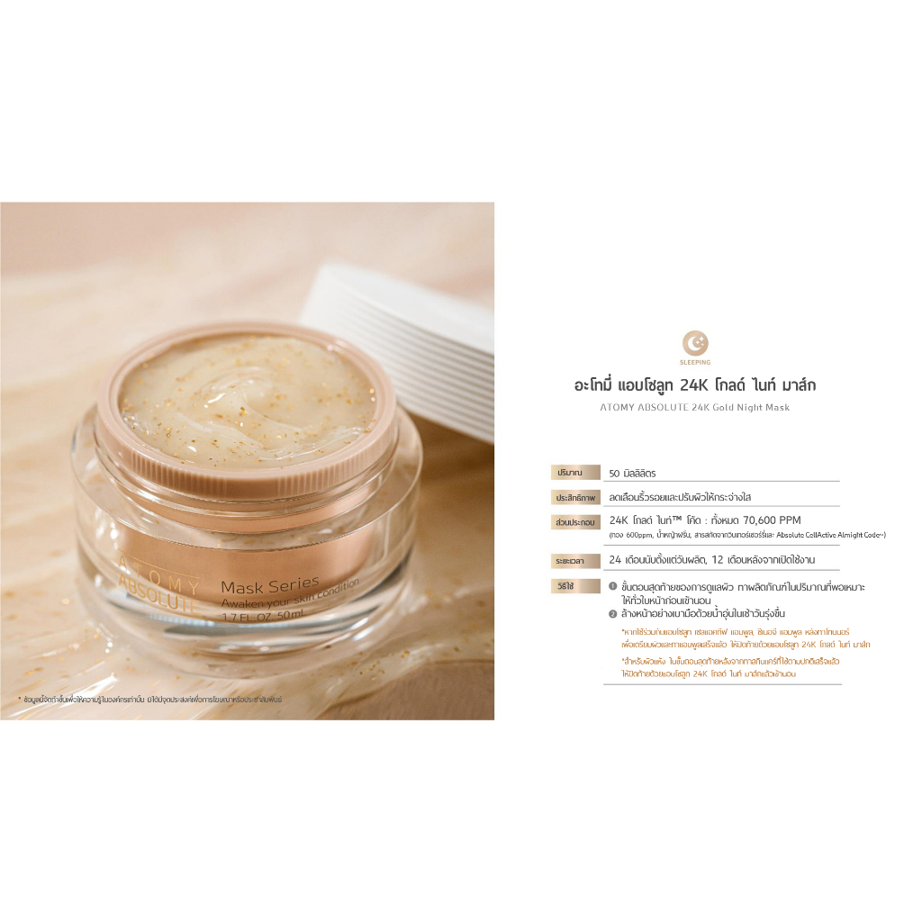อะโทมี่ แอบโซลูท 24K โกลด์ ไนท์ มาส์ก Atomy Absolute 24K Gold Night ...