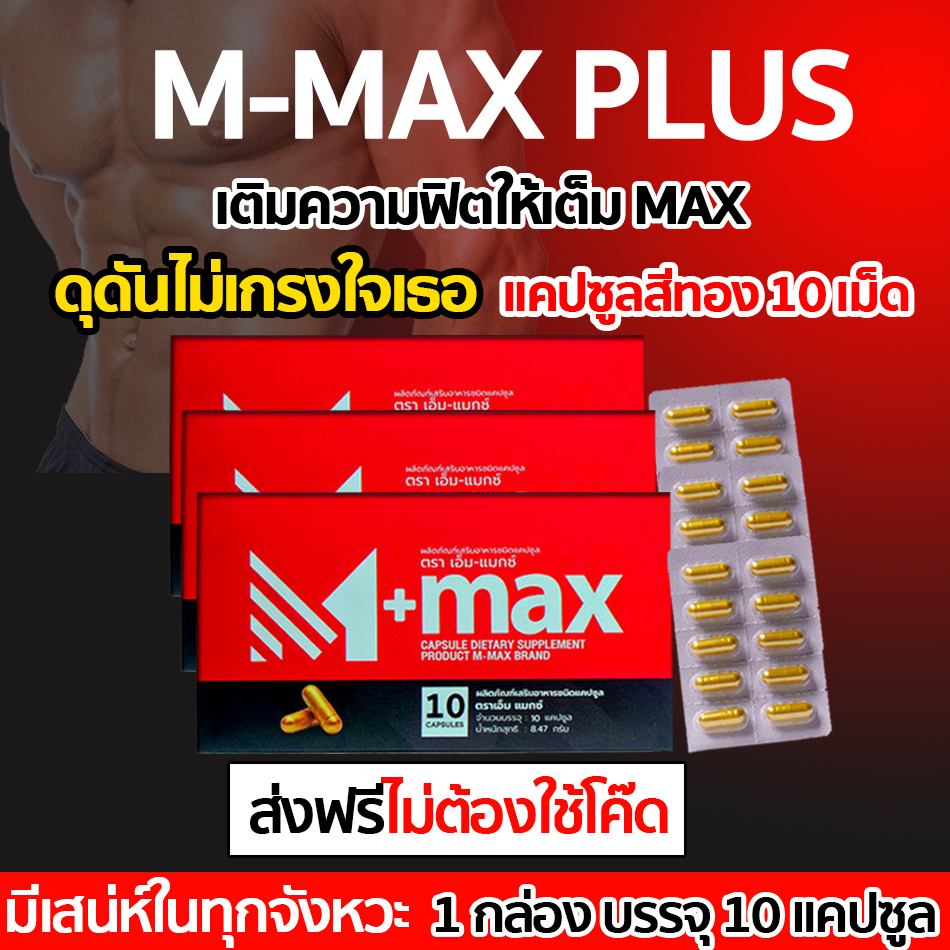 (3 กล่อง) M-Max plus (เอ็มแมกซ์ พลัส) Mmax เอ็มแมค เติมพลังชายให้เต็มแมค | Shopee Thailand