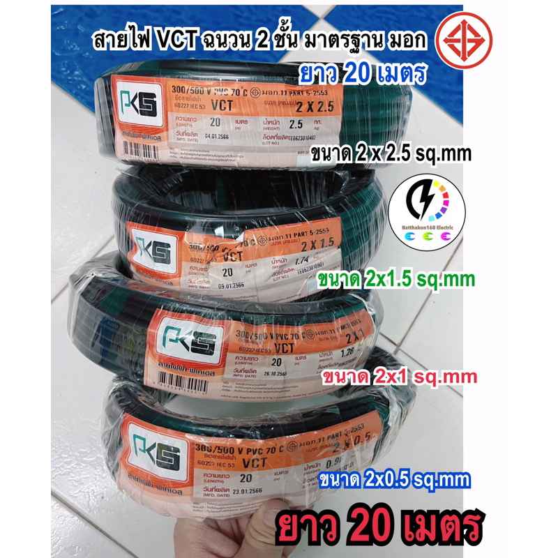สายไฟ VCT:ยกขด 20 เมตร ยี่ห้อ PKS: ขนาด 2x0.5, 2x1 , 2x1.5 , 2x2.5 sq.mm ⚡️ฉนวน2ชั้น ทองแดงเต็ม ...