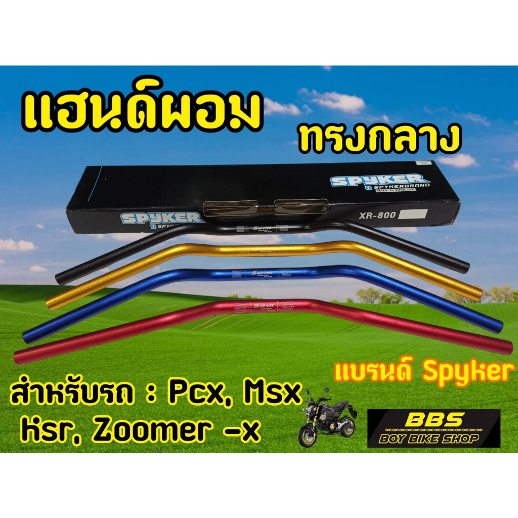 แฮนด์มงกุฎ แบรนด์Spyker แฮนด์ผอมทรงกลาง คุณภาพดีมาก! MSX PCX KSR Zoomer-x | Shopee Thailand
