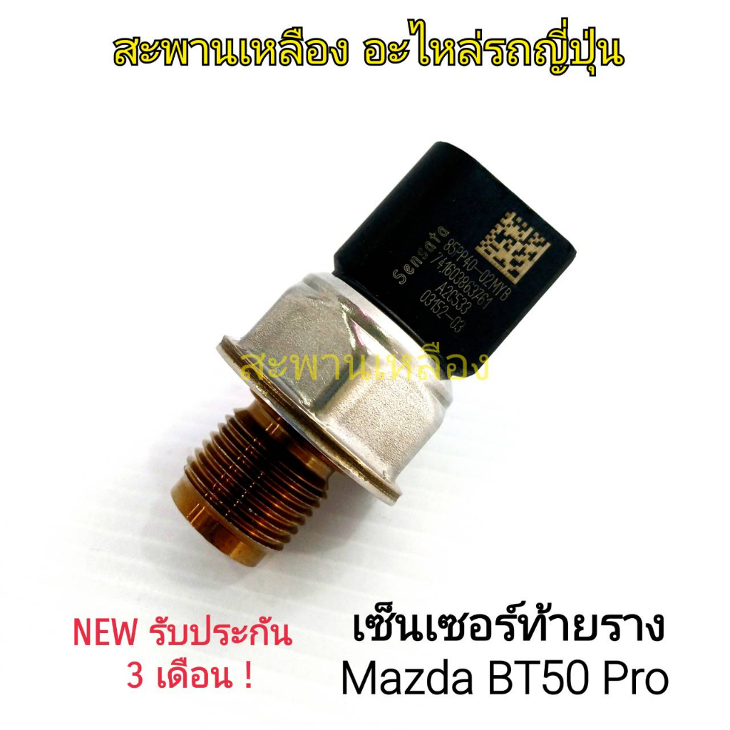 เซ็นเซอร์ท้ายราง MAZDA BT-50 PRO | Shopee Thailand