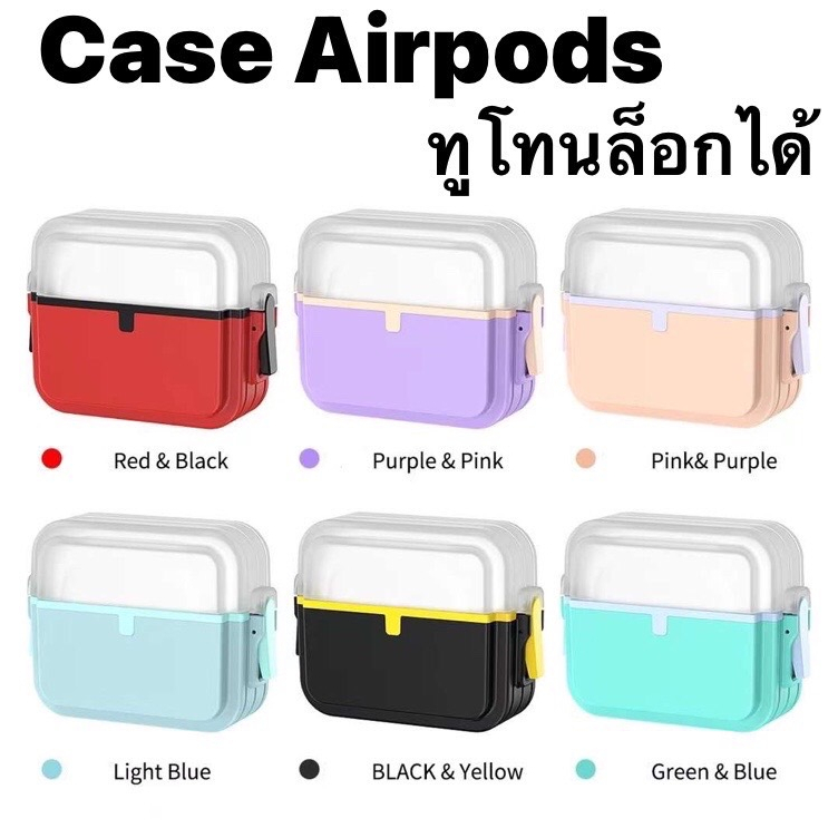 Airpods Case ทูโทนล็อกได้ สำหรับ Airpod pro 2 | Shopee Thailand
