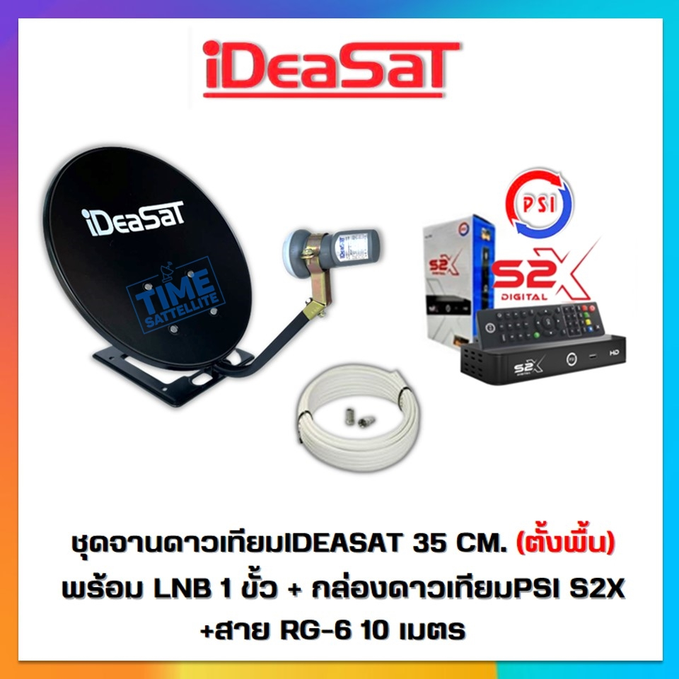 ชุดจานดาวเทียม IDEASAT 35 c.m.(ตั้งพื้น) + กล่องPSI S2X พร้อมสาย 10 ...