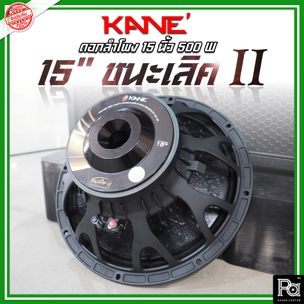 KANE 15 นิ้ว ชนะเลิศ II SPEAKER ดอกลำโพง 15นิ้ว โครงหล่อ KANE 15" ชนะ ...