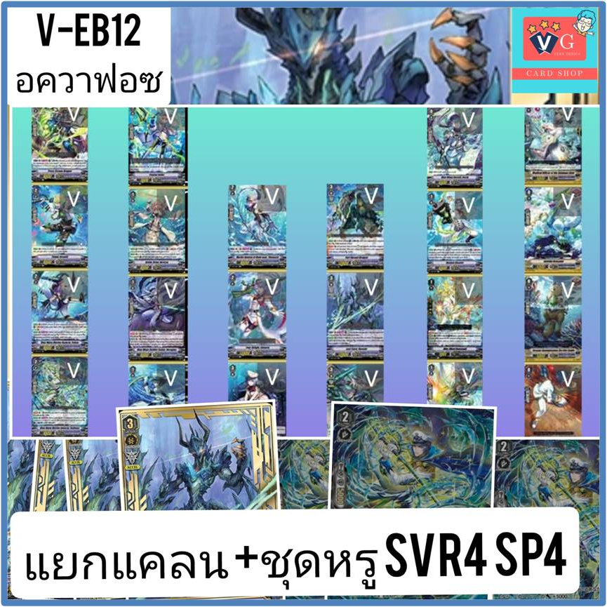 ชุดหรู V-EB12 ชาโด นารุ อควา V-EB13 เจเนซิส แองเจิลฟีเธอร์ เกียร์โครนิเคิล แวนการ์ด | Shopee ...
