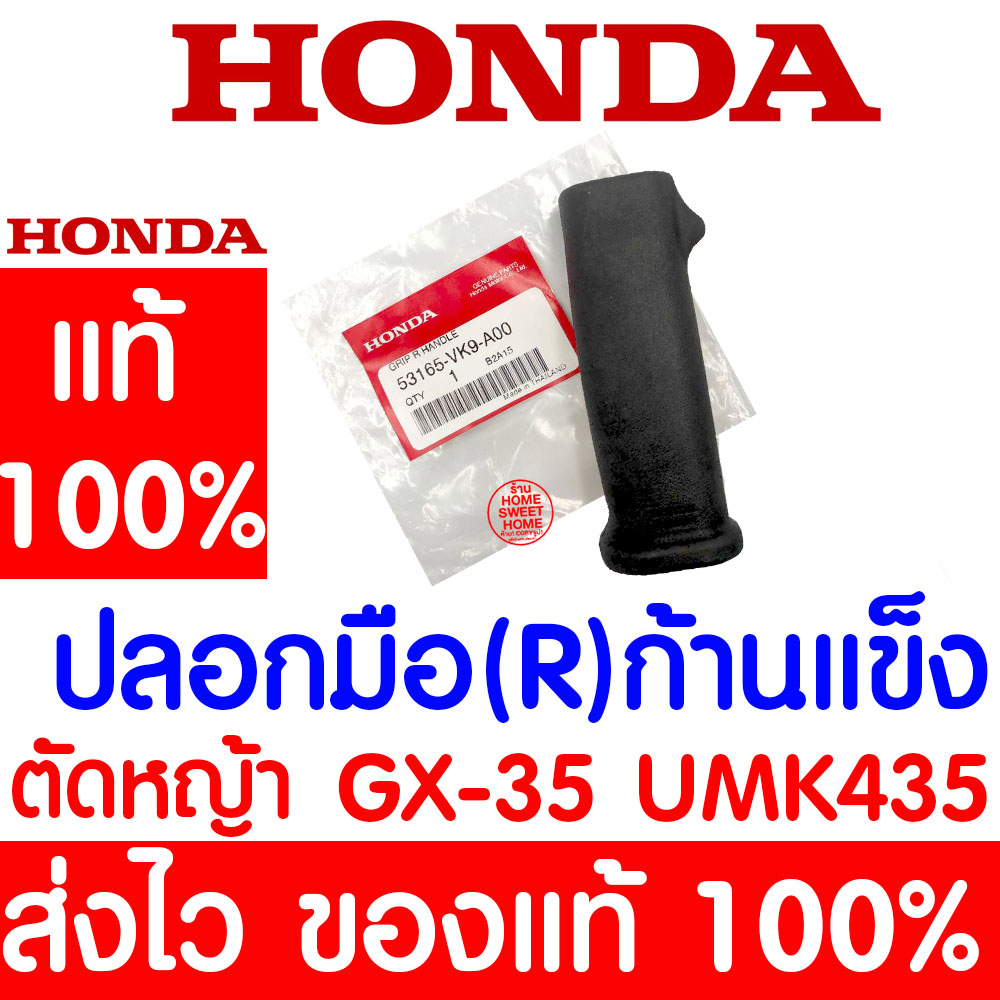 *ค่าส่งถูก* ปลอกมือ (R) ก้านแข็ง ยางปลอกแฮนขวา GX35 HONDA อะไหล่ ฮอนด้า ...