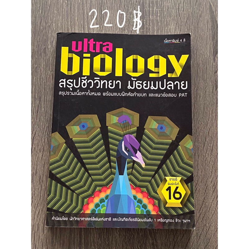 ultra biology(นกยูง) | Shopee Thailand