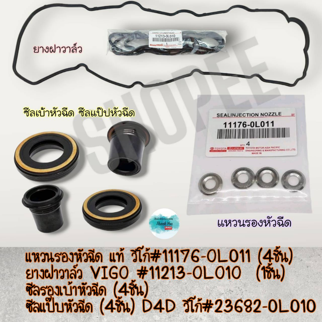 ชุดยางฝาวาล์ว(1ชิ้น)+ซีลเบ้า(4ชิ้น)+ซีลกันฝุ่น(4ชิ้น)+แหวนรองหัวฉีด(4 ...