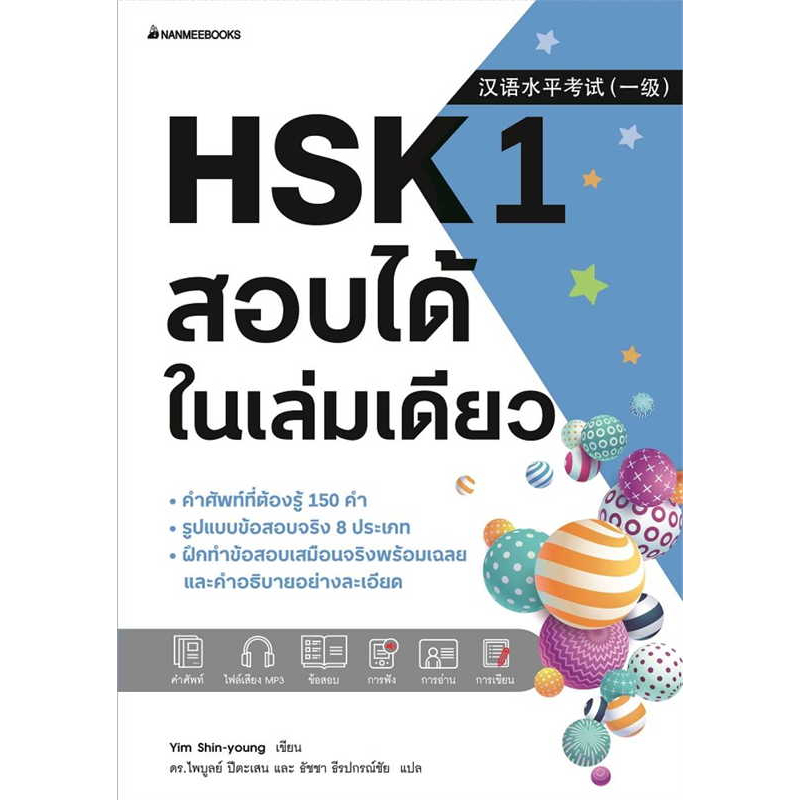 HSK 1 สอบได้ในเล่มเดียว / Yim Shin-young :เขียน / สำนักพิมพ์: Nanmeebooks #ภาษาจีน #สอบวัดระดับ ...