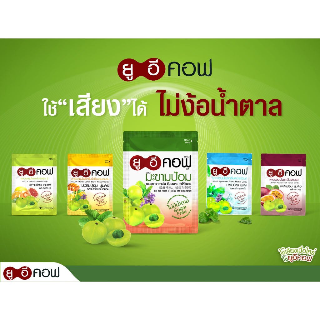 (มี 5 รส) UECOF Herbal Candy (20เม็ด/ซอง) // ยูอีคอฟ ลูกอม ผสม ...