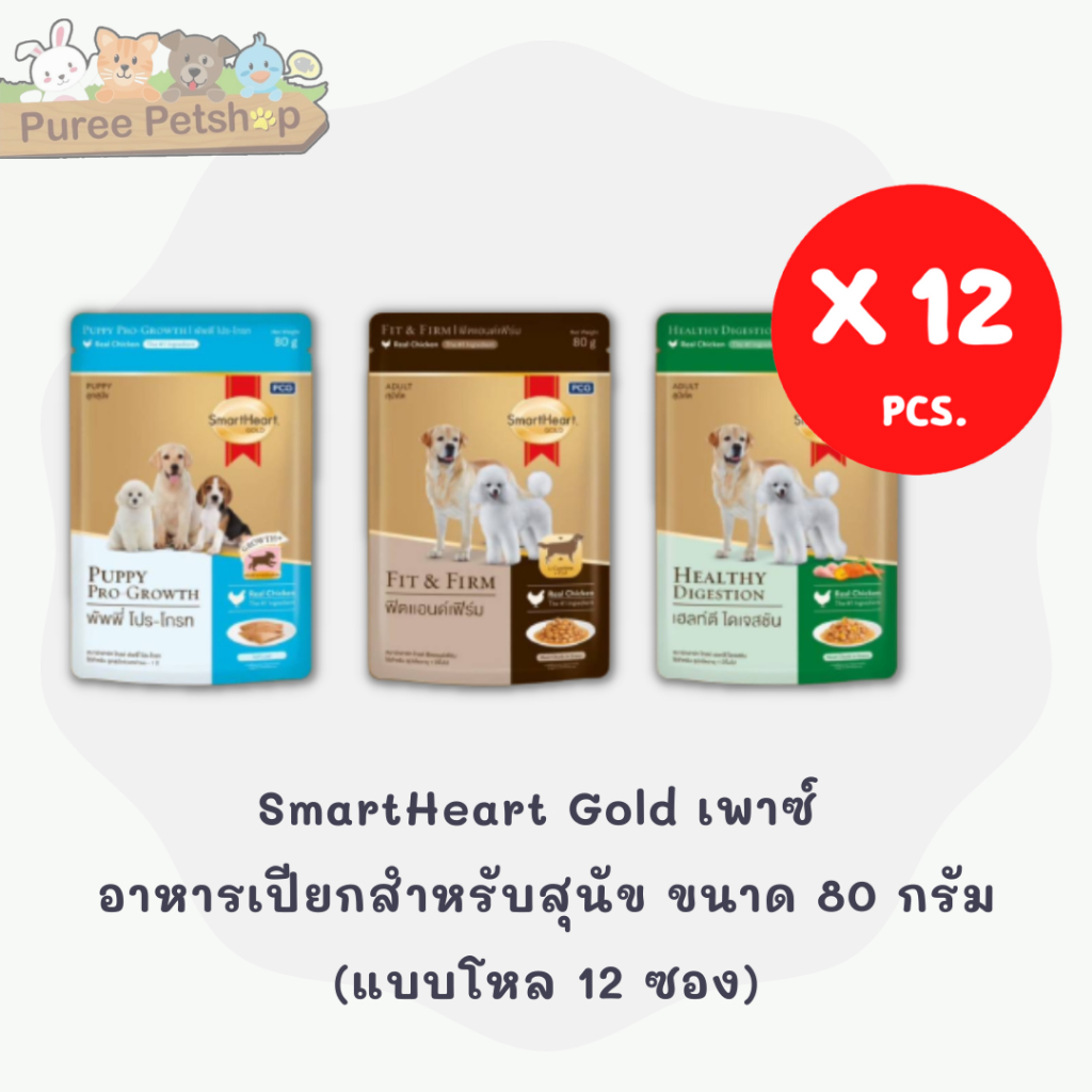 SmartHeart Gold เพาซ์ อาหารเปียกสำหรับสุนัข ขนาด 80 กรัม (แบบโหล 12 ซอง) | Shopee Thailand