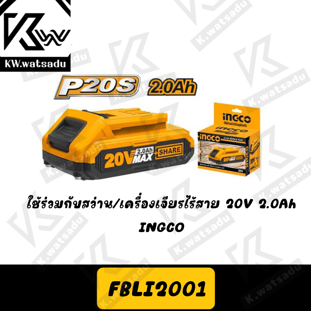 INGCO แบตเตอรี่ลิเธียมไอออน 20V (2.0Ah) (4.0Ah) FBLI2001/FBLI2002 ...