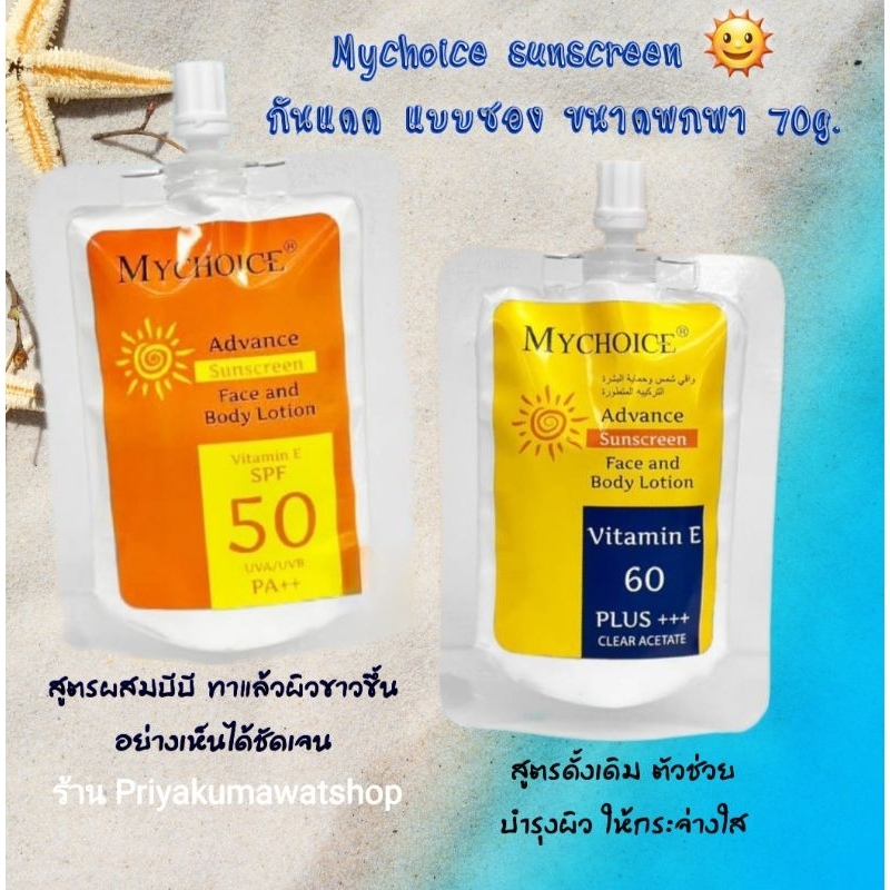 กันแดดมายช้อยส์ แบบซองพกพา 70 กรัม Mychoice sunscreen Face and Body ...