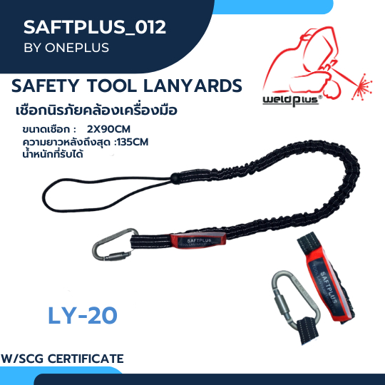 LY-20 เชือกนิรภัยคล้องเครื่องมือ Safety tool lanyards ขนาดเชือก 2x90cm ...