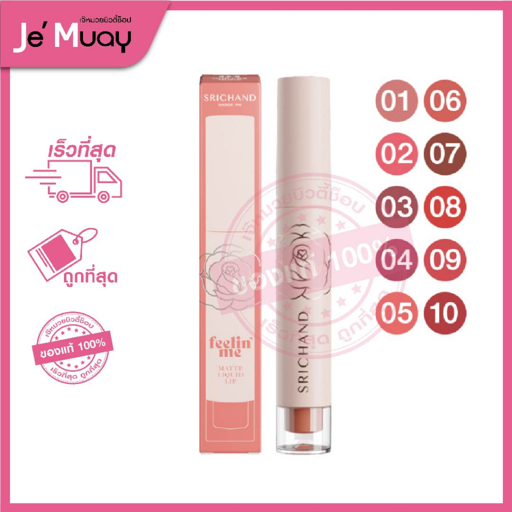 SRICHAND Feelin’ Me Matte Liquid Lip ศรีจันทร์ ลิปลิควิดเนื้อแมทต์ 10 ...