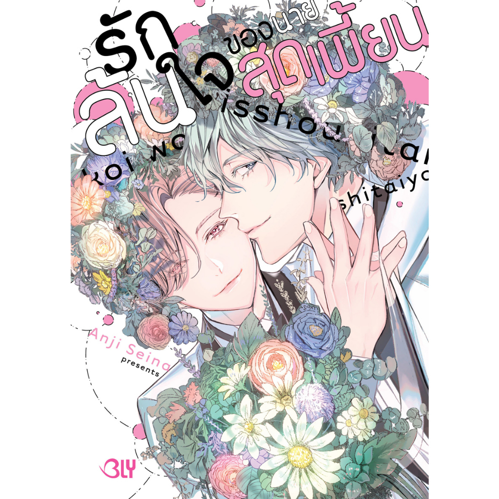 บงกช bongkoch หนังสือการ์ตูน BLY เรื่อง รักล้นใจของนายสุดเพี้ยน (เล่มเดียวจบ) | Shopee Thailand