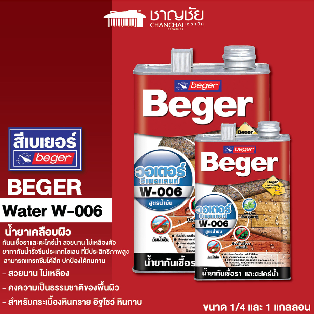 Beger Water Repellent W-006 น้ำยาเคลือบผิวสำหรับกันเชื้อราและตะไคร่น้ำ ...
