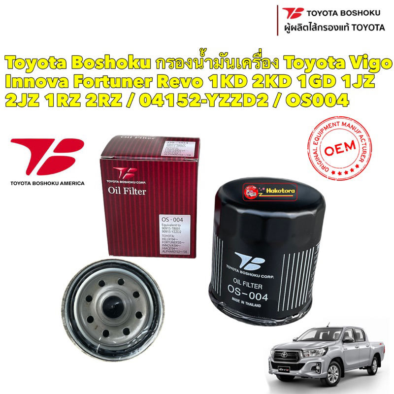 กรองน้ำมันเครื่อง Toyota Vigo Innova Fortuner Revo 1KD 2KD 1GD 1JZ 2JZ ...