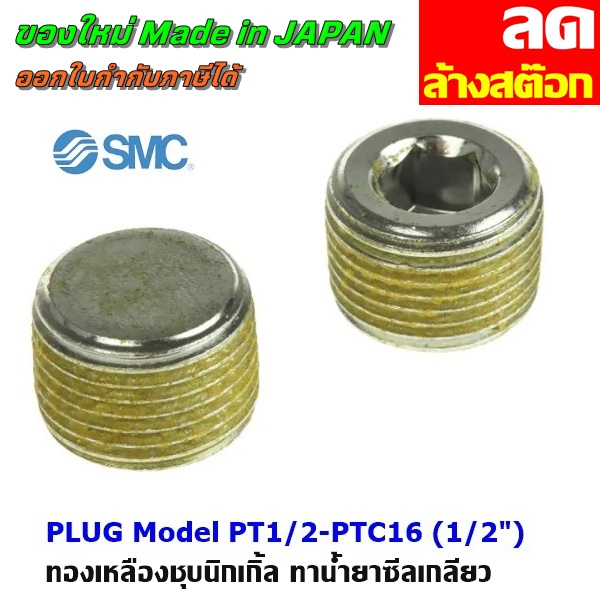SMC Plug ปลั๊กอุด 1/2" รุ่น PT1/2-PTC16 | Shopee Thailand