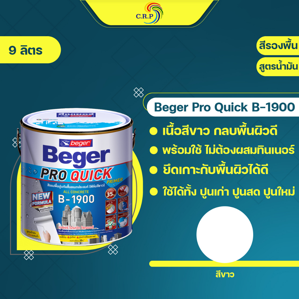 Beger B-1900 สีรองพื้นทนชื้น 35% ขนาด 9 ลิตร สูตรน้ำมัน สีขาว รองพื้นกระเบื้อง ไฟเบอร์ซีเมนต์ ...