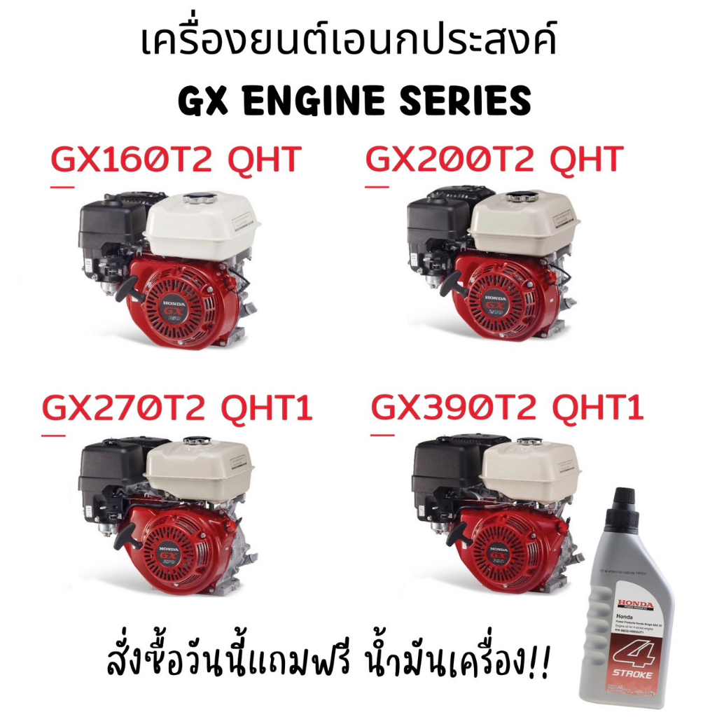 เครื่องยนต์เอนกประสงค์ GX Engine Series รวมรุ่น 160 200 270 390 QHT เพลาตรง | Shopee Thailand