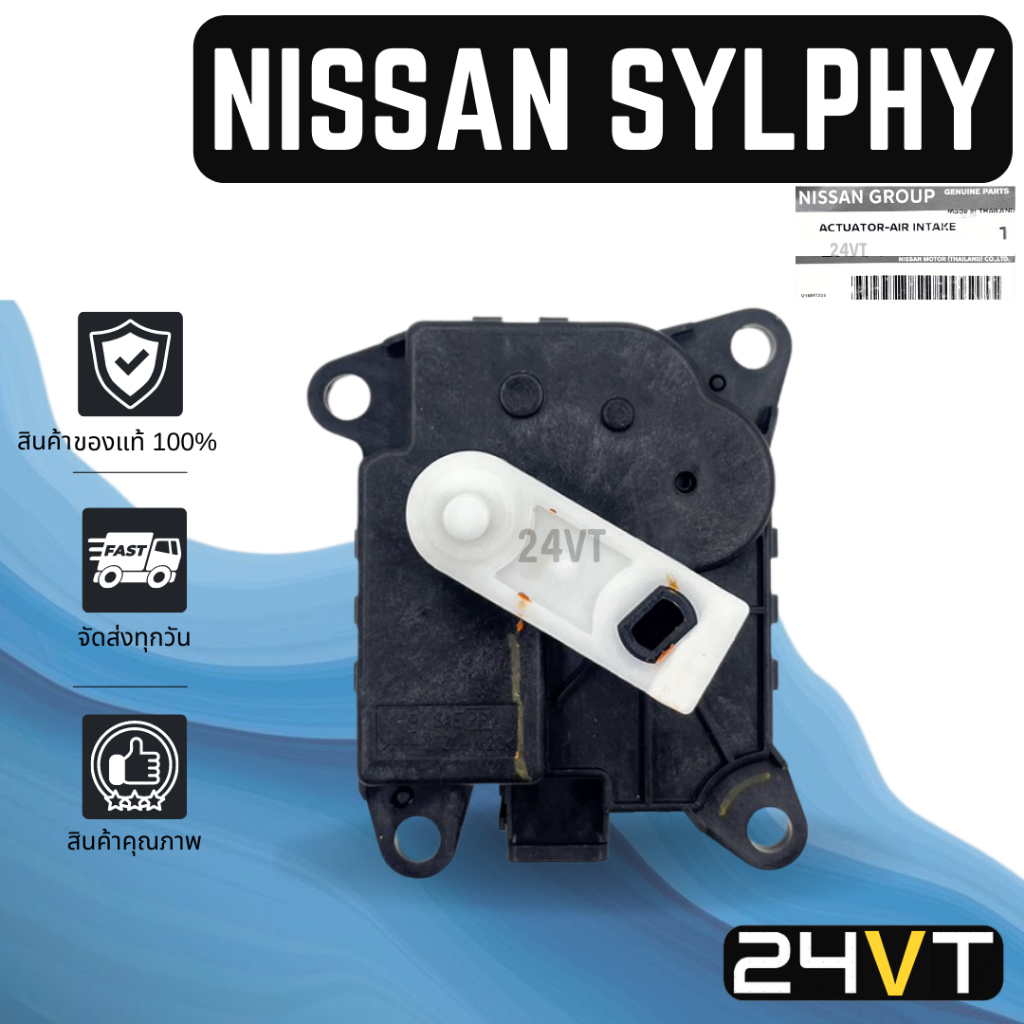 เซอร์โว ของแท้ นิสสัน ซิลฟี่ พัลซ่า NISSAN SYLPHY PULSAR มอเตอร์ปรับ ...