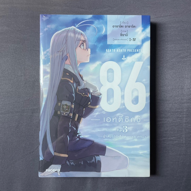 (LN)นิยาย 86 eighty six - เอทตี้ซิกซ์ - เล่ม 3 + ปกพิเศษ | Shopee Thailand