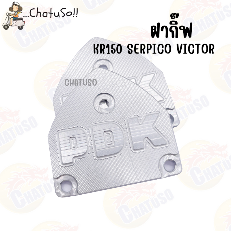 ฝากิ๊ฟ (คู่) ใส่ KR150 SERPICO VICTOR อลูมิเนียม ฝาปิดกล่องไอเสีย | Shopee Thailand