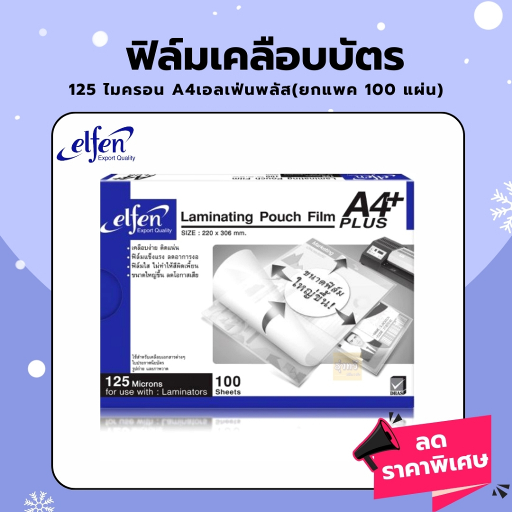 พลาสติกเคลือบ a4 Elfen (บรรจุ 100 แผน) พลาสติกเคลือบบัตร แผ่นเคลือบa4 ...