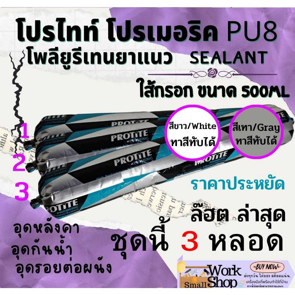 กาว พียู PU 3 หลอด โพลียูริเทน ซีลแลนท์ ยาแนวคุณภาพสูงกันรั่วซึม กาวยา ...