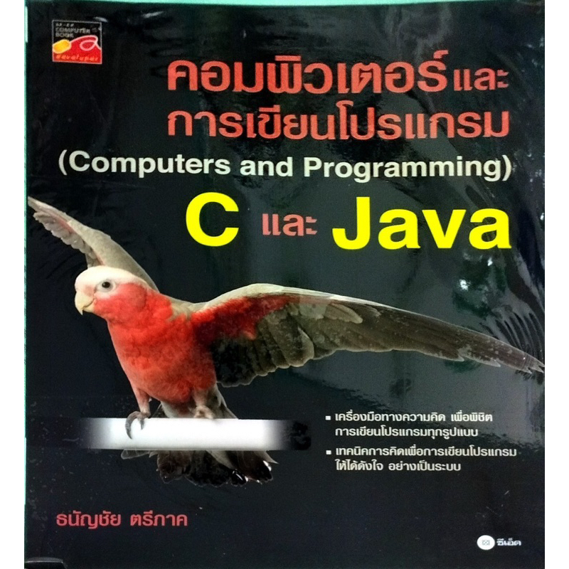 หนังสือ คอมพิวเตอร์และการเขียนโปรแกรม C และ Java | Shopee Thailand