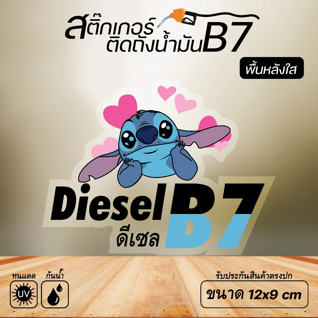 สติ๊กเกอร์ติดถังน้ำมันรถ ดีซลB7 Diesel B7 ลายการตูนน่ารัก พื้นหลังใส สินค้าพร้อมส่งจากไทย ...