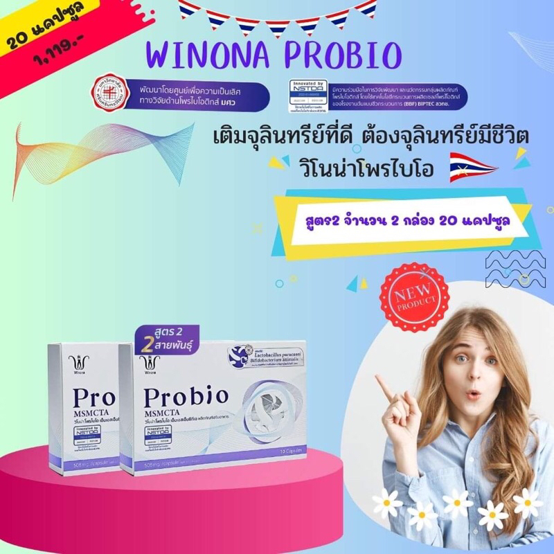 Winona Probio MSMCTA วิโนน่าโพรไบโอ#สูตร2 โพรไบโอติกส์จุลินทรีย์มีชีวิต ...