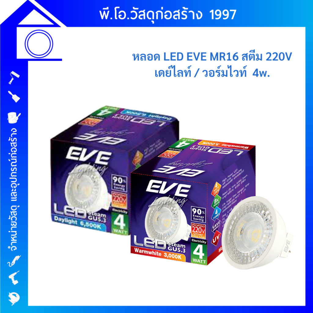 EVE หลอด MR16 LED 4 วัตต์ แสง Daylight / Warm White EVE LIGHTING รุ่น STEAM / SKY / MASTER ...