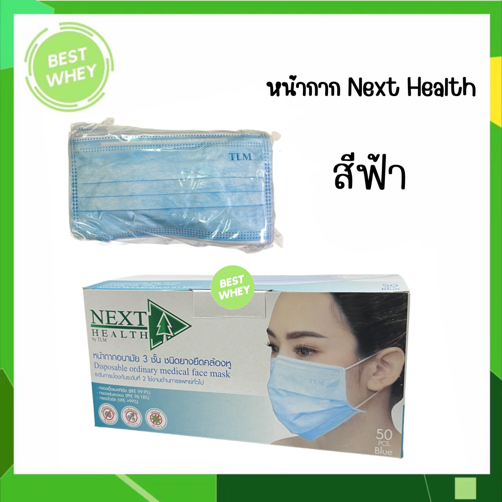 TLM NEXT HEALTH MASK หน้ากากอยามัย เกรดการแพทย์ ปิดจมูก 3 ชั้น มี ...
