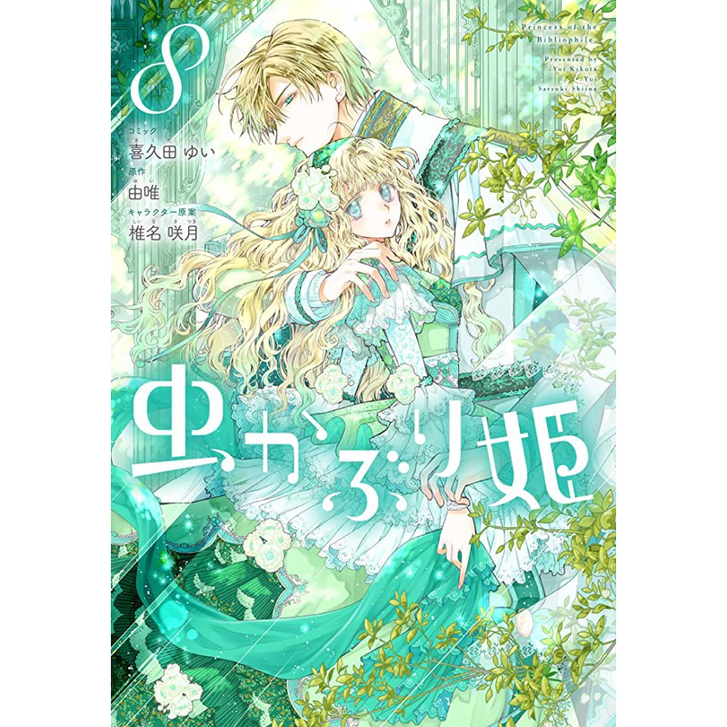 มังงะ princess of the bibliophile ฉบับภาษาญี่ปุ่น 虫かぶり姫 Mushikaburi ...