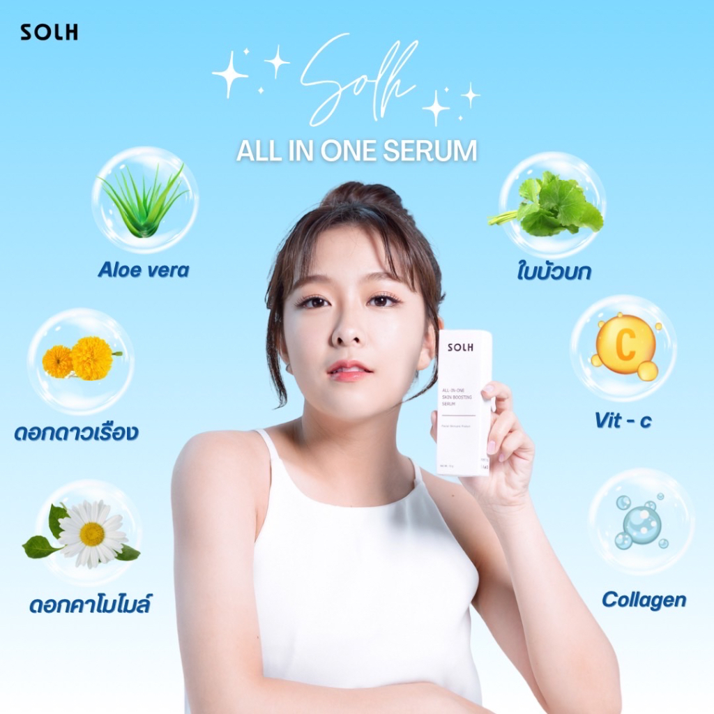 SOLH เซรั่มแบบออลอินวัน สำหรับทุกปัญหาผิว | Shopee Thailand