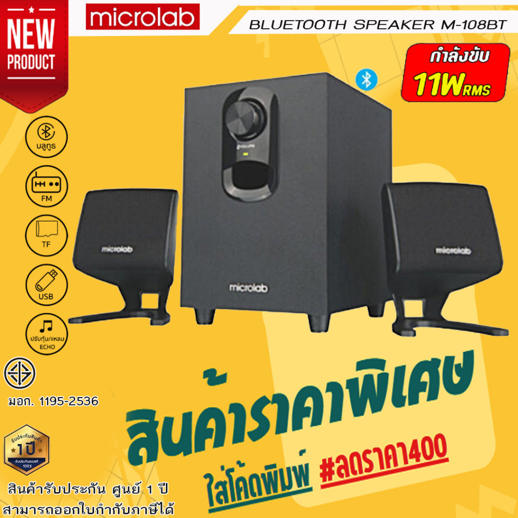 ลำโพง Microlab M108 Speaker 2.1 Ch. (11 Watt) | Shopee Thailand