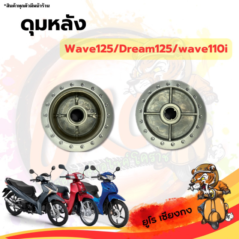 ดุมหลัง Wave125 Dream125 Wave110i | Shopee Thailand